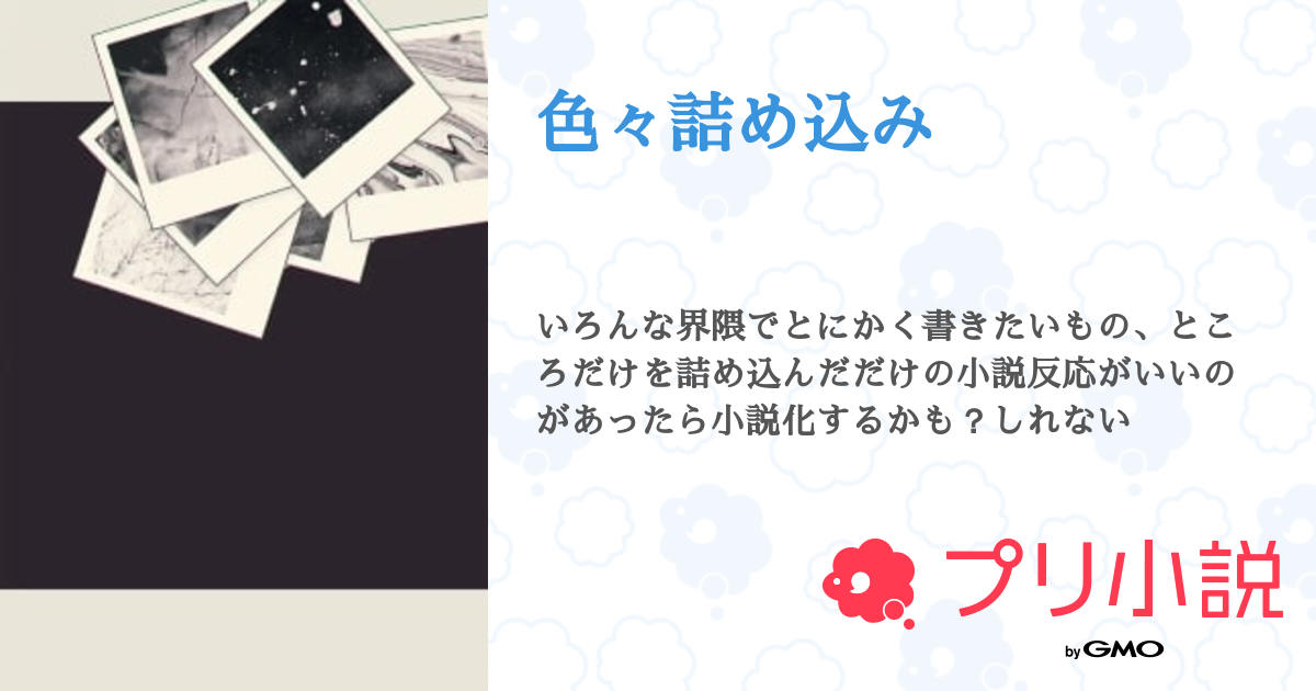 色々詰め込み 全3話 【連載中】（kana低浮気味さんの小説） 無料スマホ夢小説ならプリ小説 Bygmo